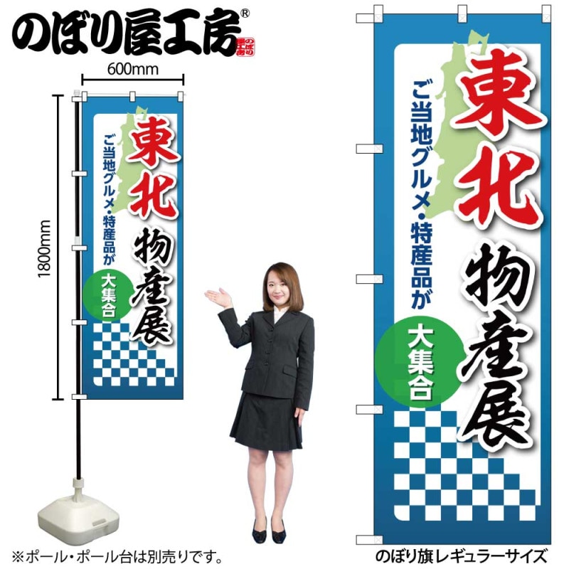 [N] のぼり 東北物産展 53390 【受注生産品★2】 | のぼり,レギュラーのぼり,レギュラーのぼり,イベント,物産展 | のぼり屋工房 ...