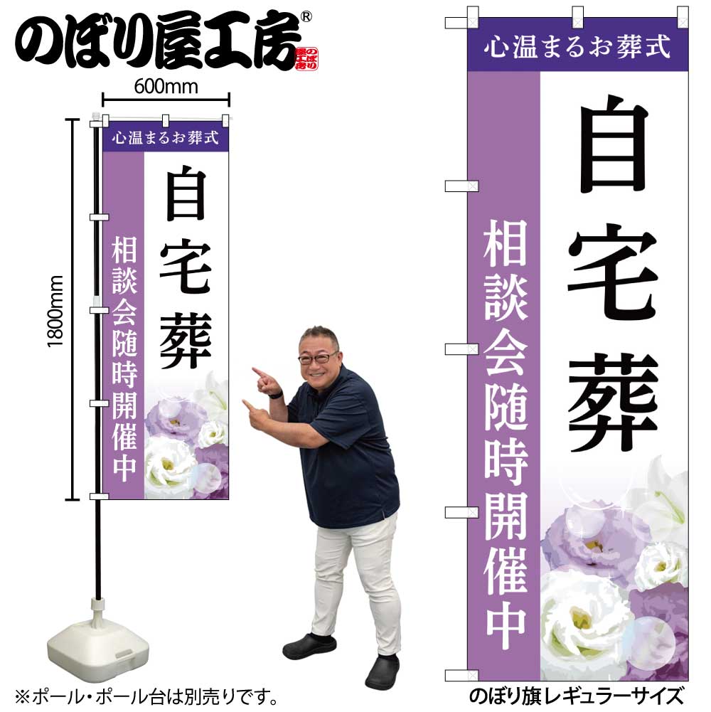 [G] のぼり 自宅葬 相談会 A GNB-6416 【受注生産品★2】 | のぼり,レギュラーのぼり,生活,冠婚葬祭 | のぼり屋工房 オンラインカタログ