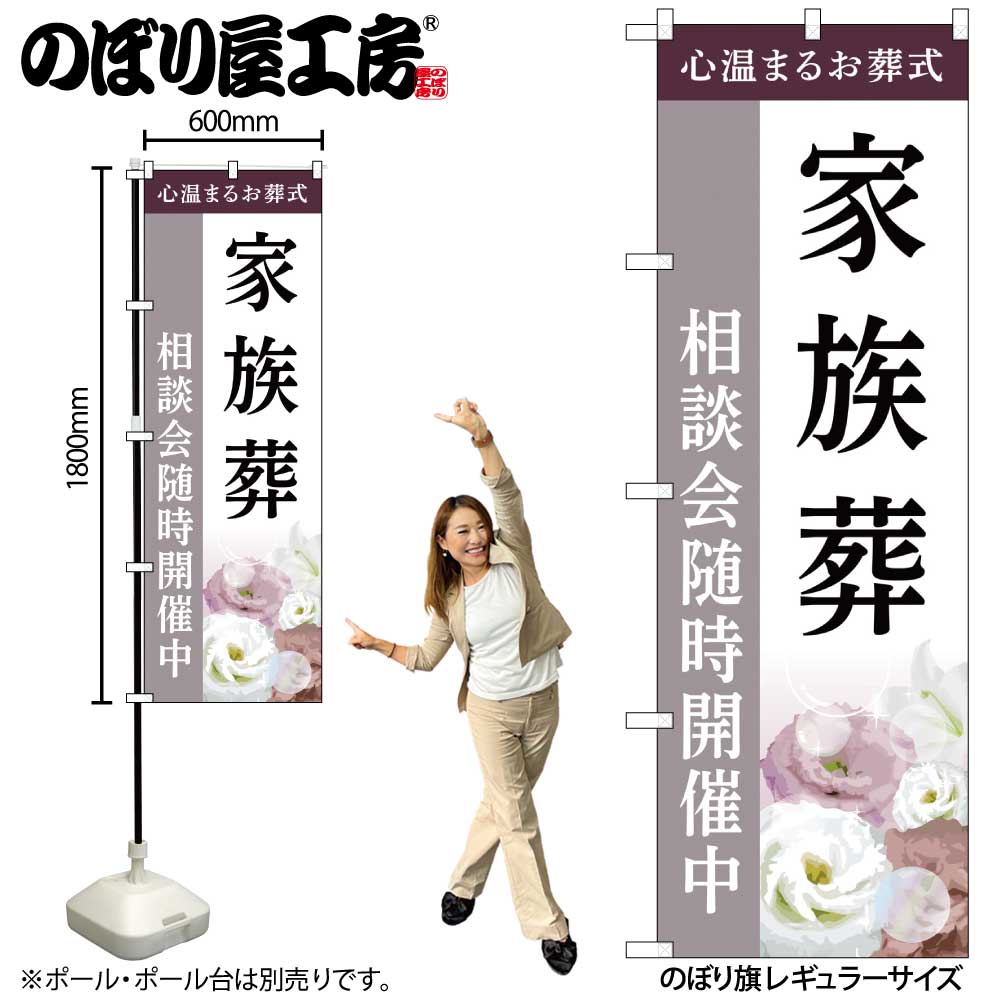 [G] のぼり 家族葬 相談会 C GNB-6427 【受注生産品★2】 | のぼり,レギュラーのぼり,生活,冠婚葬祭 | のぼり屋工房 オンラインカタログ