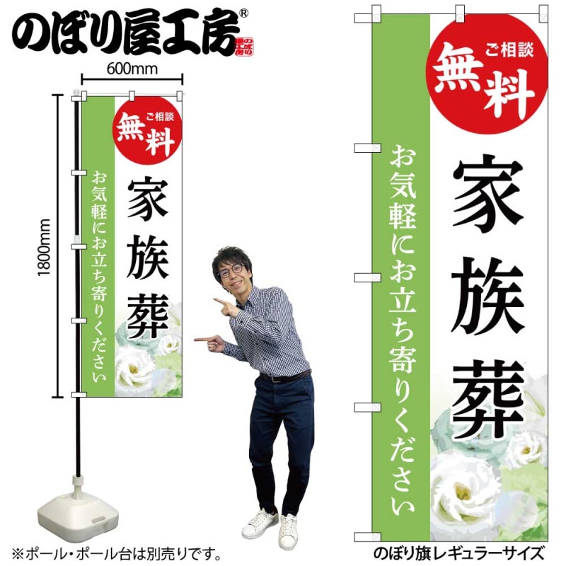 [G] のぼり 家族葬 無料 B GNB-6429 【受注生産品★2】 | のぼり,レギュラーのぼり,生活,冠婚葬祭 | のぼり屋工房 オンラインカタログ