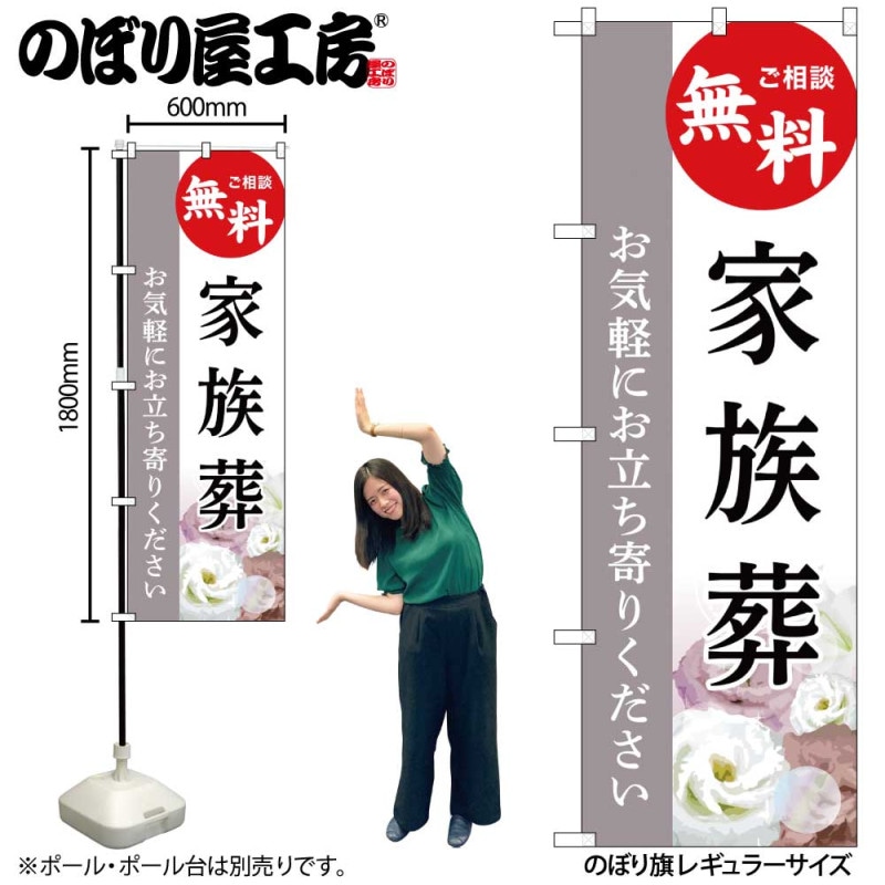 [G] のぼり 家族葬 無料 C GNB-6430 【受注生産品★2】 | のぼり,レギュラーのぼり,生活,冠婚葬祭 | のぼり屋工房 オンラインカタログ