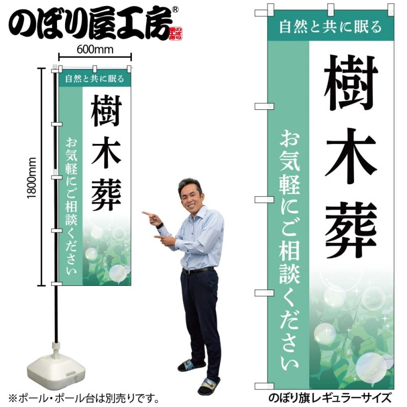 [G] のぼり 樹木葬 ご相談 B GNB-6432 【受注生産品★2】 | のぼり,レギュラーのぼり,生活,冠婚葬祭 | のぼり屋工房 オンラインカタログ