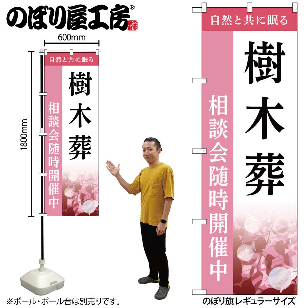 [G] のぼり 樹木葬 相談会 C GNB-6436 【受注生産品★2】 | のぼり,レギュラーのぼり,生活,冠婚葬祭 | のぼり屋工房 オンラインカタログ