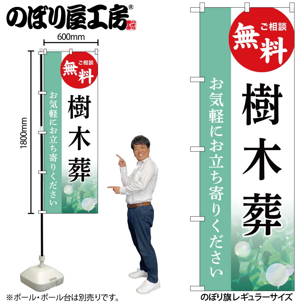 [G] のぼり 樹木葬 無料 B GNB-6438 【受注生産品★2】 | のぼり,レギュラーのぼり,生活,冠婚葬祭 | のぼり屋工房 オンラインカタログ