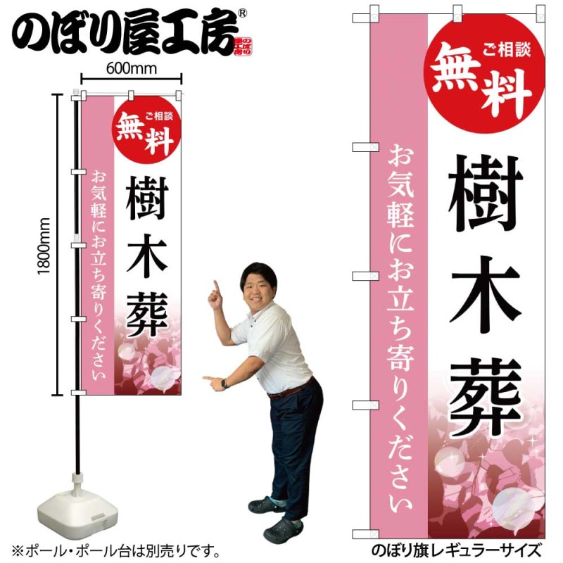 [G] のぼり 樹木葬 無料 C GNB-6439 【受注生産品★2】 | のぼり,レギュラーのぼり,生活,冠婚葬祭 | のぼり屋工房 オンラインカタログ