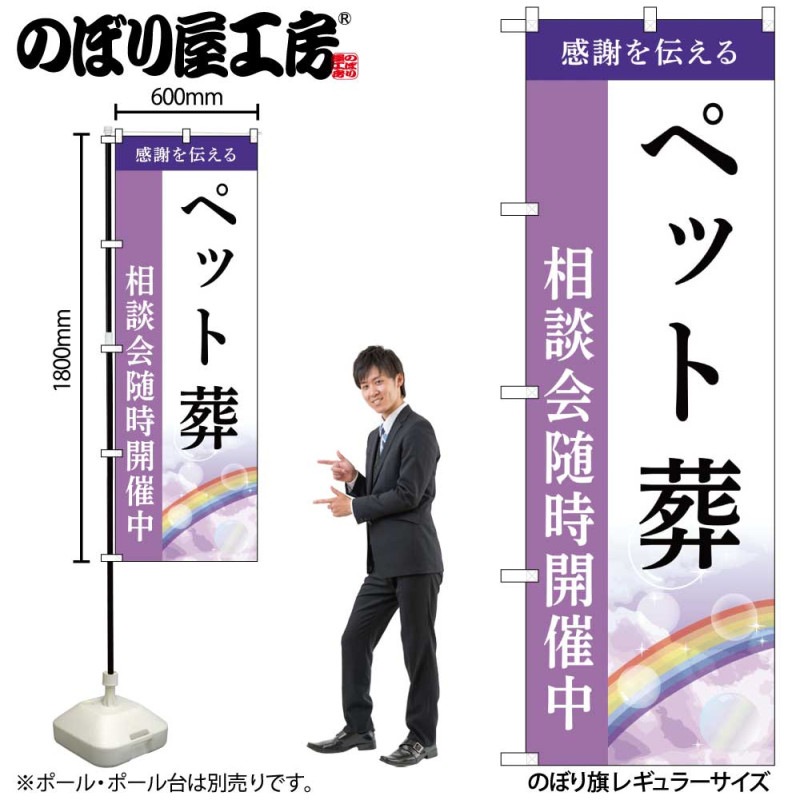 [G] のぼり ペット葬 相談会 A GNB-6452 【受注生産品★2】 | のぼり,レギュラーのぼり,生活,冠婚葬祭 | のぼり屋工房 オンラインカタログ