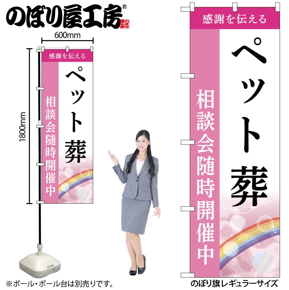 [G] のぼり ペット葬 相談会 B GNB-6453 【受注生産品★2】 | のぼり,レギュラーのぼり | のぼり屋工房 オンラインカタログ
