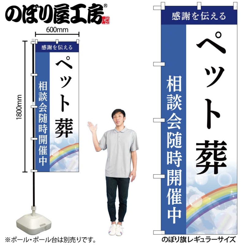 [G] のぼり ペット葬 相談会 C GNB-6454 【受注生産品★2】 | のぼり,レギュラーのぼり,生活,冠婚葬祭 | のぼり屋工房 オンラインカタログ
