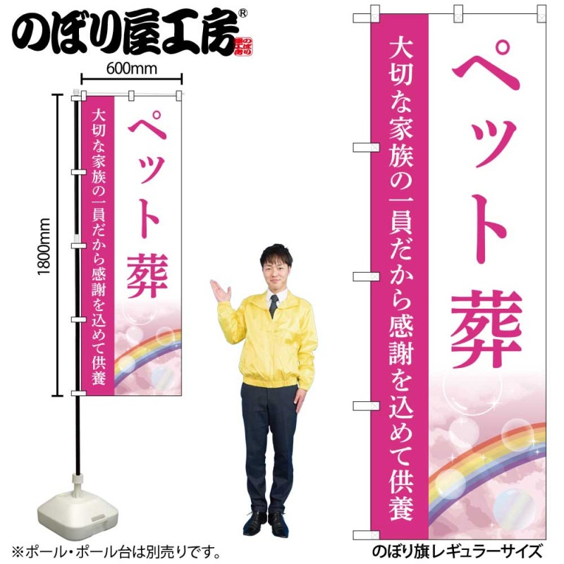 [G] のぼり ペット葬 供養 B GNB-6462 【受注生産品★2】 | のぼり,レギュラーのぼり,生活,冠婚葬祭 | のぼり屋工房 オンラインカタログ
