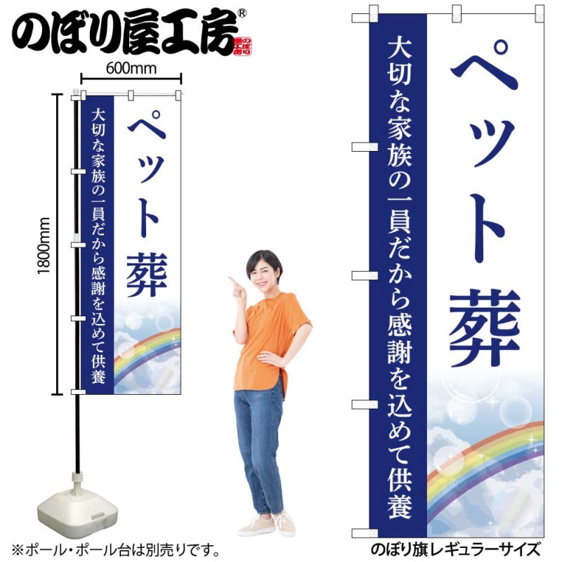 [G] のぼり ペット葬 供養 C GNB-6463 【受注生産品★2】 | のぼり,レギュラーのぼり,生活,冠婚葬祭 | のぼり屋工房 オンラインカタログ