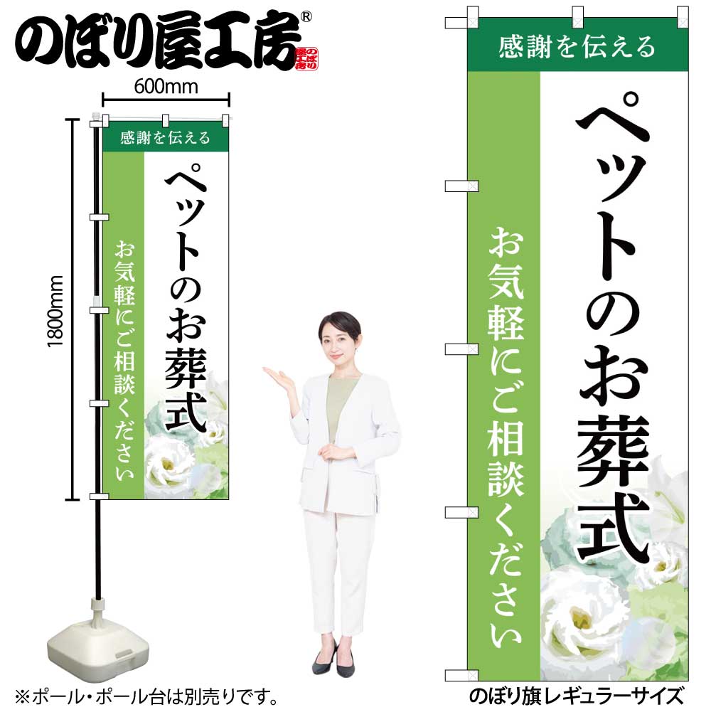 [G] のぼり ペットのお葬式 ご相談 B GNB-6465 【受注生産品★2】 | のぼり,レギュラーのぼり | のぼり屋工房 オンラインカタログ