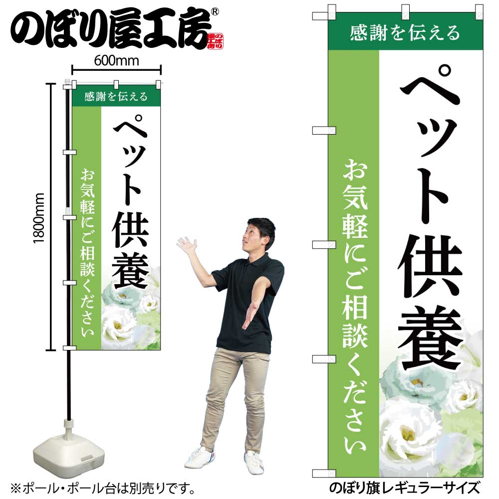 [G] のぼり ペット供養 ご相談 B GNB-6480 【受注生産品★2】 | のぼり,レギュラーのぼり,生活,冠婚葬祭 | のぼり屋工房 オンラインカタログ