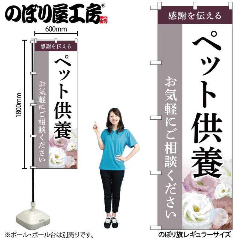 [G] のぼり ペット供養 ご相談 C GNB-6481 【受注生産品★2】 | のぼり,レギュラーのぼり,生活,冠婚葬祭 | のぼり屋工房 オンラインカタログ