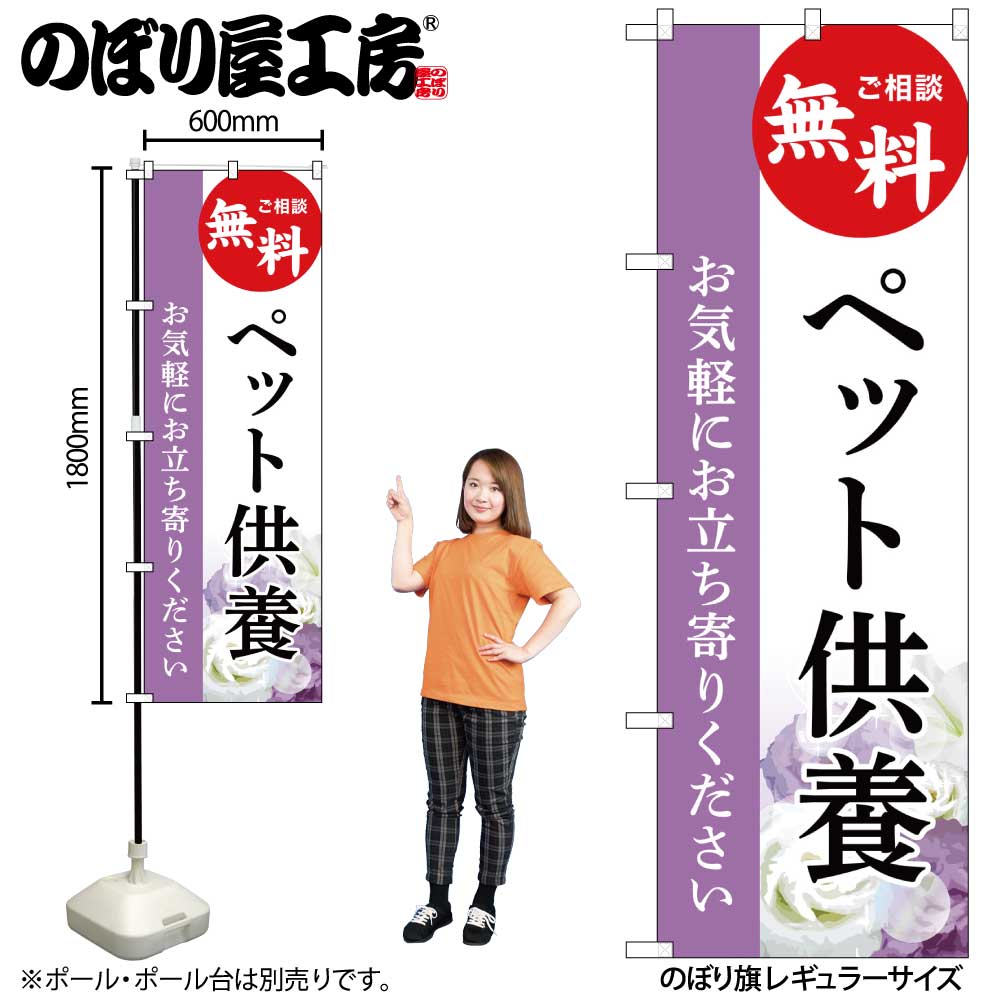 [G] のぼり ペット供養 無料 A GNB-6485 【受注生産品★2】 | のぼり,レギュラーのぼり,生活,冠婚葬祭 | のぼり屋工房 オンラインカタログ