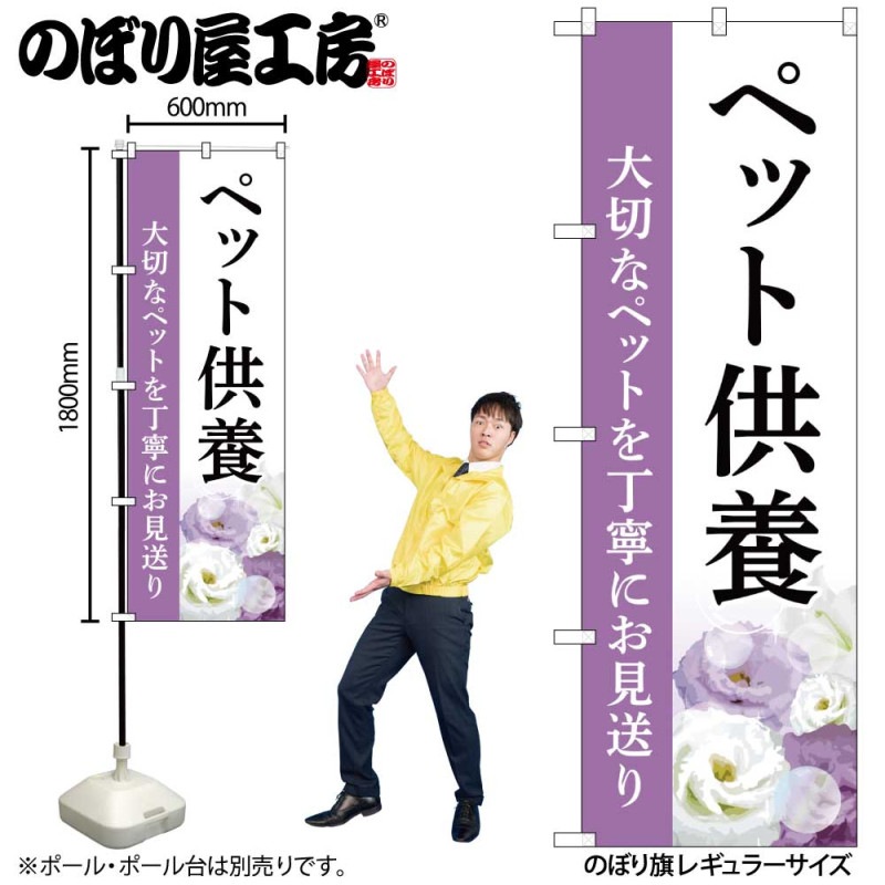 [G] のぼり ペット供養 お見送り A GNB-6488 【受注生産品★2】 | のぼり,レギュラーのぼり,生活,冠婚葬祭 | のぼり屋工房 オンラインカタログ