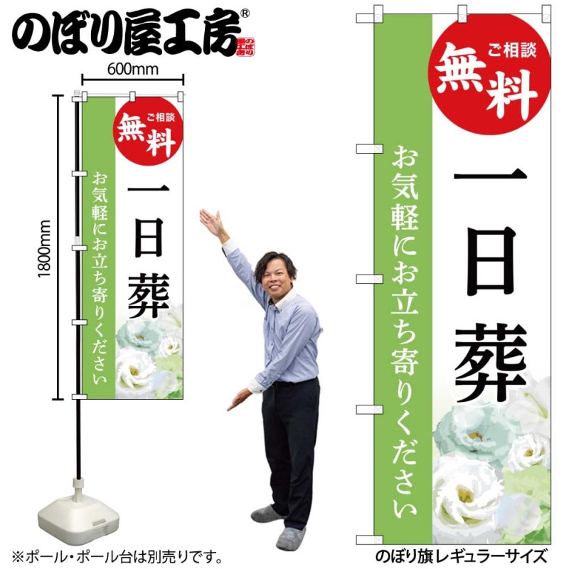 [G] のぼり 一日葬 無料 B GNB-6501 【受注生産品★2】 | のぼり,レギュラーのぼり,生活,冠婚葬祭 | のぼり屋工房 オンラインカタログ