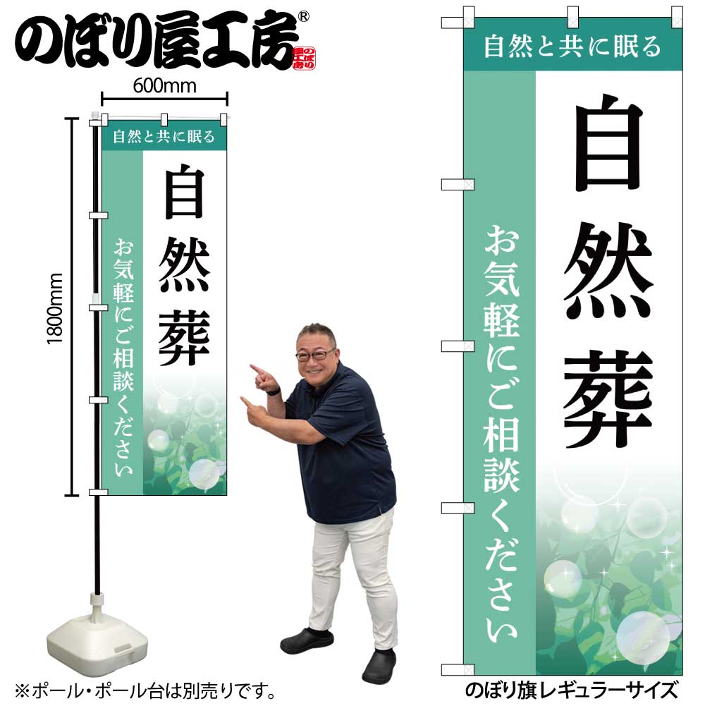 [G] のぼり 自然葬 ご相談 B GNB-6504 【受注生産品★2】 | のぼり,レギュラーのぼり,レギュラーのぼり,生活,冠婚葬祭 | のぼり屋工房 オンラインカタログ