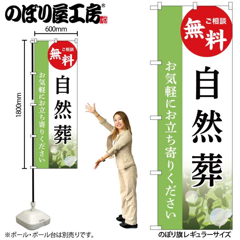[G] のぼり 自然葬 無料 A GNB-6509 【受注生産品★2】 | のぼり,レギュラーのぼり,生活,冠婚葬祭 | のぼり屋工房 オンラインカタログ