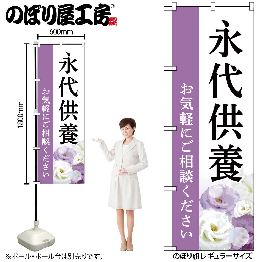 [G] のぼり 永代供養 ご相談 白 A GNB-6539 【受注生産品★2】 | のぼり,レギュラーのぼり,生活,冠婚葬祭 | のぼり屋工房 オンラインカタログ