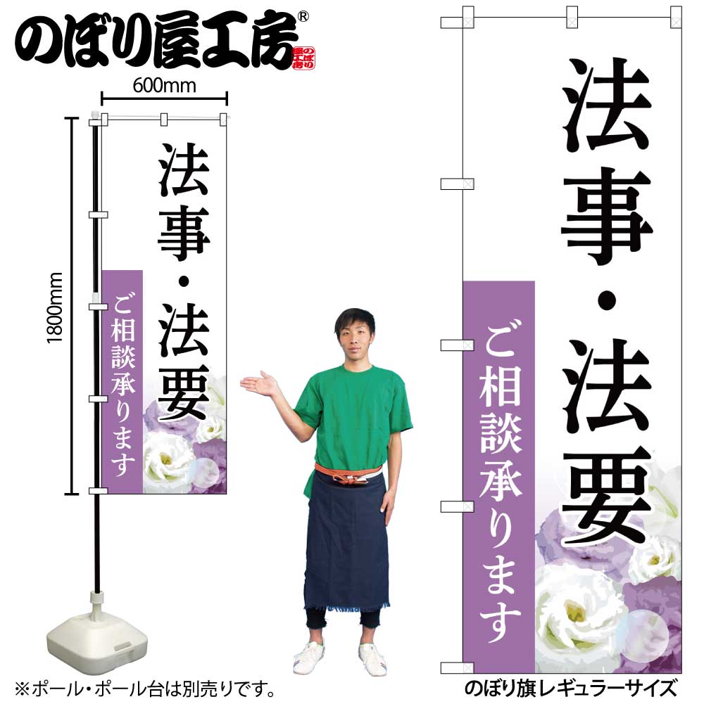 [G] のぼり 法事・法要 承ります 白 A GNB-6554 【受注生産品★2】 | のぼり,レギュラーのぼり,生活,冠婚葬祭 | のぼり屋工房 オンラインカタログ