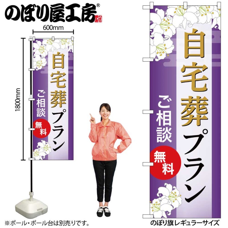 [G] のぼり 自宅葬プラン 無料 A GNB-6563 【受注生産品★2】 | のぼり,レギュラーのぼり | のぼり屋工房 オンラインカタログ