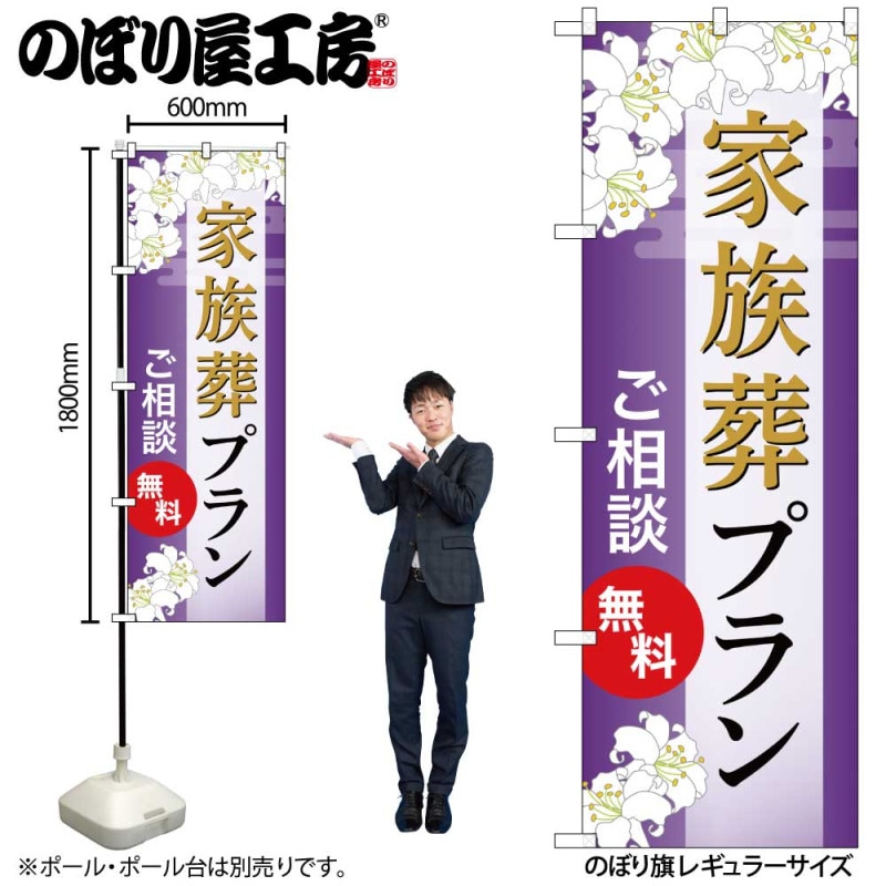 [G] のぼり 家族葬プラン 無料 A GNB-6572 【受注生産品★2】 | のぼり,レギュラーのぼり,生活,冠婚葬祭 | のぼり屋工房 オンラインカタログ