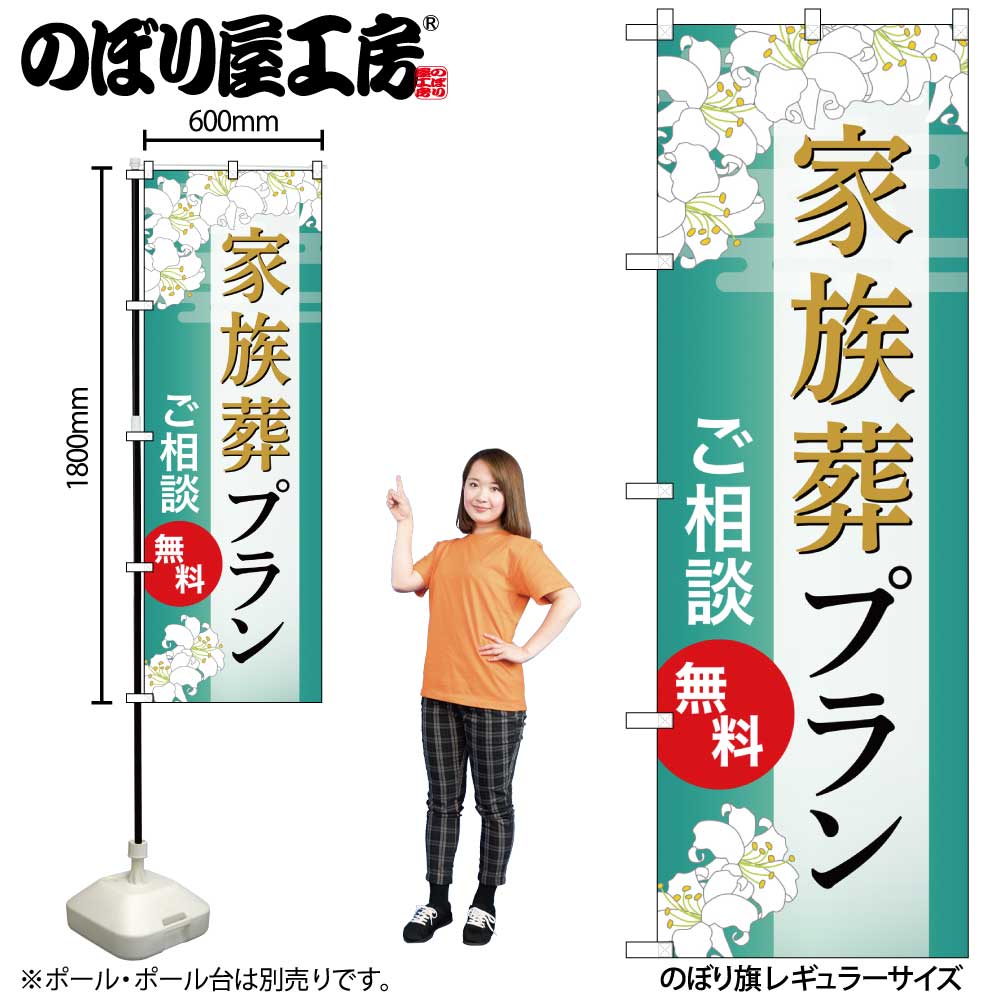 [G] のぼり 家族葬プラン 無料 B GNB-6573 【受注生産品★2】 | のぼり,レギュラーのぼり,生活,冠婚葬祭 | のぼり屋工房 オンラインカタログ