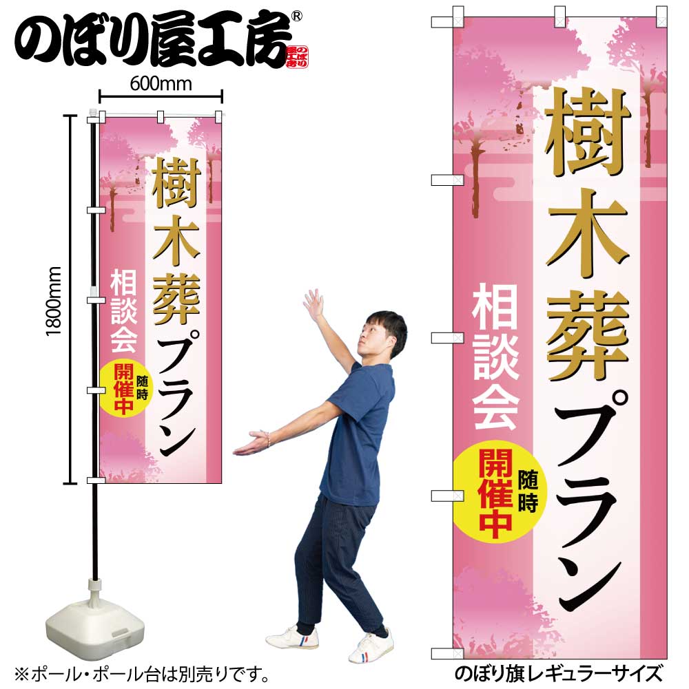 [G] のぼり 樹木葬プラン 相談会 C GNB-6580 【受注生産品★2】 | のぼり,レギュラーのぼり | のぼり屋工房 オンラインカタログ