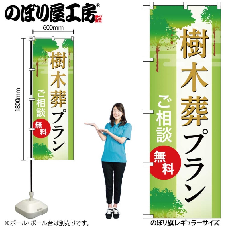 [G] のぼり 樹木葬プラン 無料 A GNB-6581 【受注生産品★2】 | のぼり,レギュラーのぼり,生活,冠婚葬祭 | のぼり屋工房 オンラインカタログ