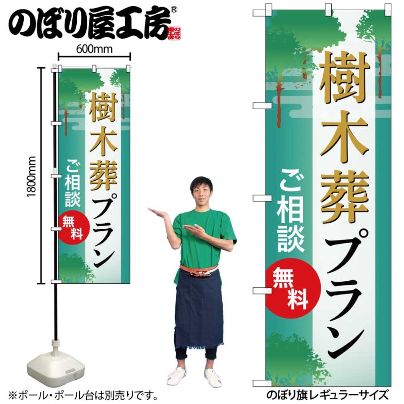 [G] のぼり 樹木葬プラン 無料 B GNB-6582 【受注生産品★2】 | のぼり,レギュラーのぼり,生活,冠婚葬祭 | のぼり屋工房 オンラインカタログ