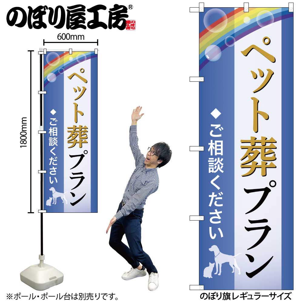 [G] のぼり ペット葬プラン ご相談 C GNB-6595 【受注生産品★2】 | のぼり,レギュラーのぼり,レギュラーのぼり,生活,冠婚葬祭 | のぼり屋工房 オンラインカタログ