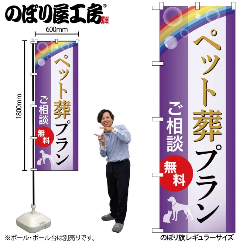 [G] のぼり ペット葬プラン 無料 A GNB-6599 【受注生産品★2】 | のぼり,レギュラーのぼり | のぼり屋工房 オンラインカタログ