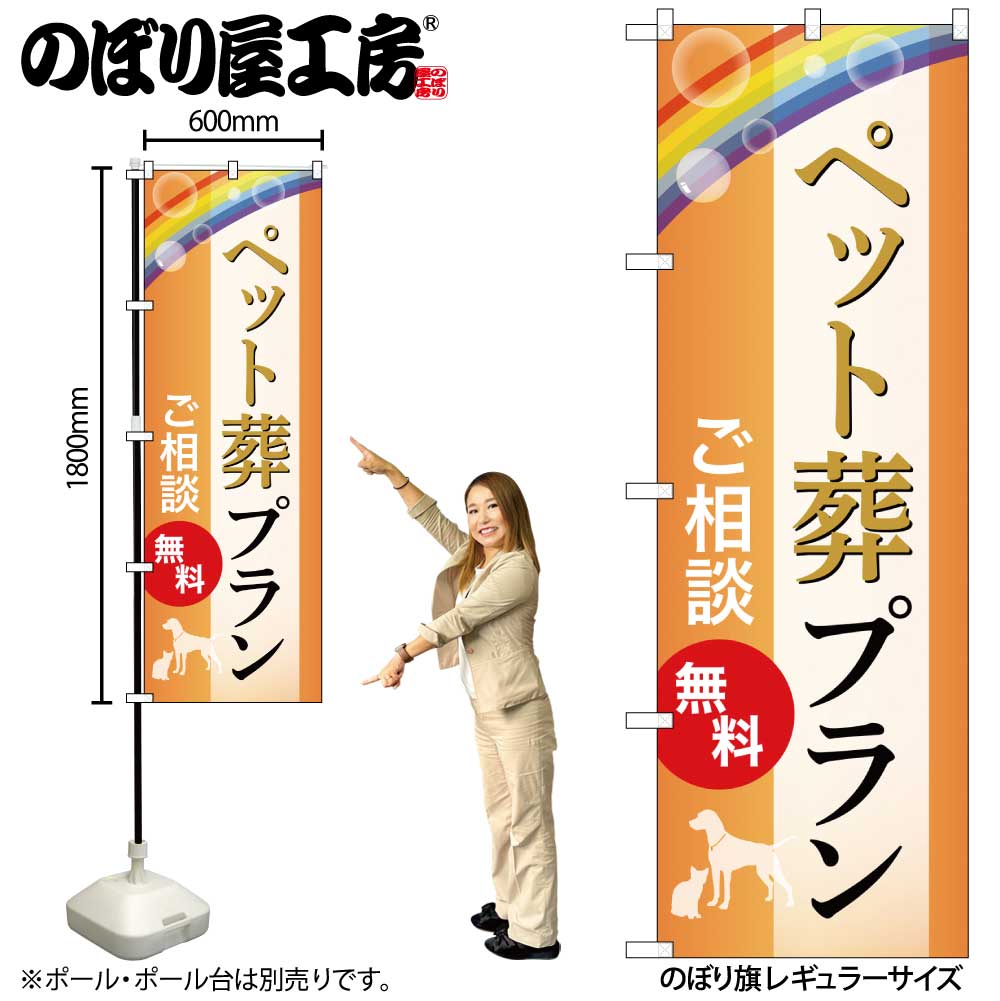 [G] のぼり ペット葬プラン 無料 B GNB-6600 【受注生産品★2】 | のぼり,レギュラーのぼり,レギュラーのぼり,生活,冠婚葬祭 | のぼり屋工房 オンラインカタログ