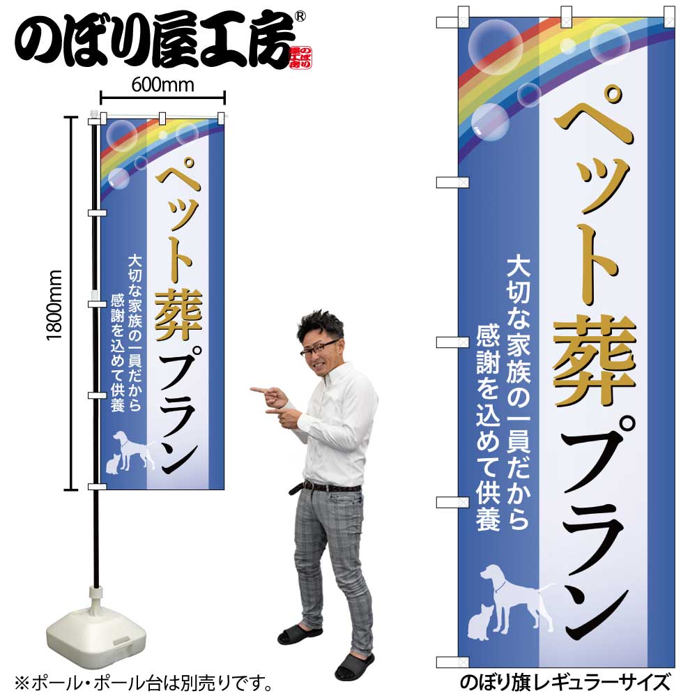 [G] のぼり ペット葬プラン 供養 C GNB-6607 【受注生産品★2】 | のぼり,レギュラーのぼり,レギュラーのぼり,生活,冠婚葬祭 | のぼり屋工房 オンラインカタログ