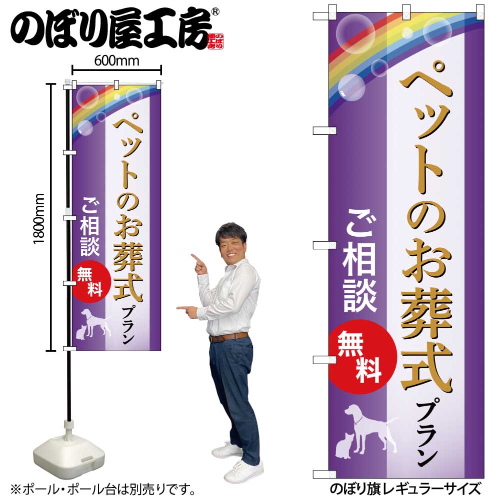 [G] のぼり ペットのお葬式プラン 無料 A GNB-6614 【受注生産品★2】 | のぼり,レギュラーのぼり | のぼり屋工房 オンラインカタログ