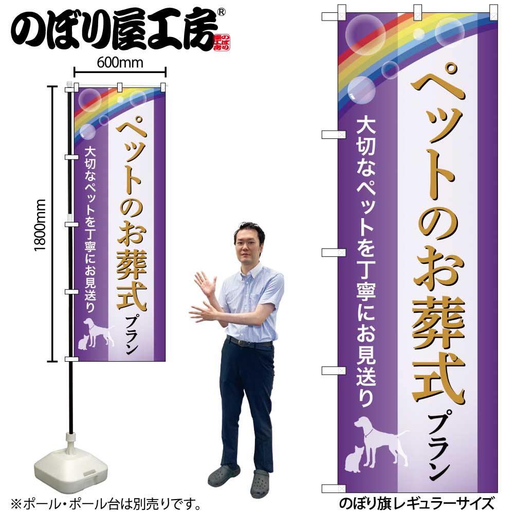 [G] のぼり ペットのお葬式プラン お見送り A GNB-6617 【受注生産品★2】 | のぼり,レギュラーのぼり,レギュラーのぼり,生活,冠婚葬祭 | のぼり屋工房 オンラインカタログ