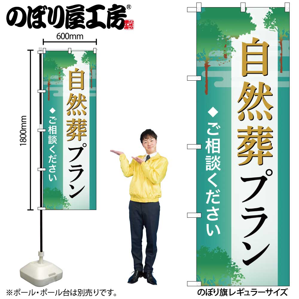 [G] のぼり 自然葬プラン ご相談 B GNB-6648 【受注生産品★2】 | のぼり,レギュラーのぼり | のぼり屋工房 オンラインカタログ