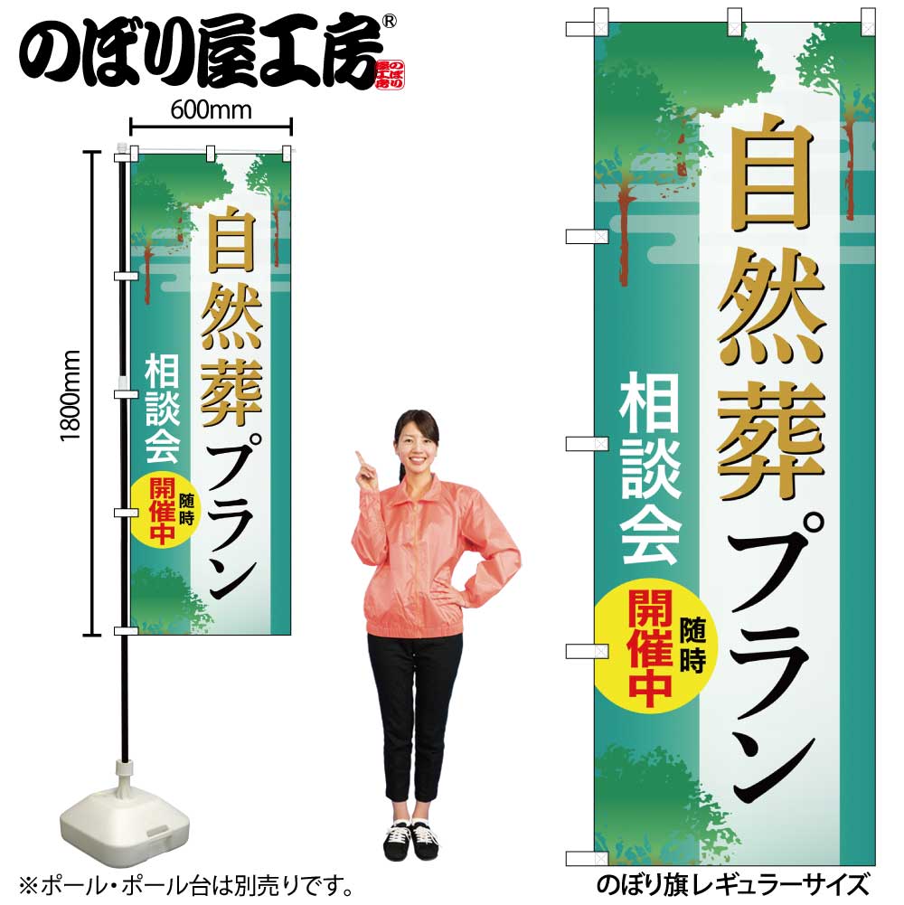 [G] のぼり 自然葬プラン 相談会 B GNB-6651 【受注生産品★2】 | のぼり,レギュラーのぼり | のぼり屋工房 オンラインカタログ