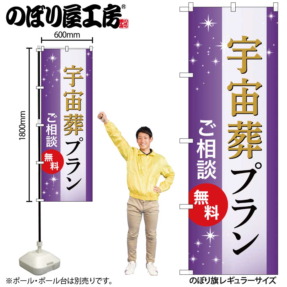 [G] のぼり 宇宙葬プラン 無料 A GNB-6662 【受注生産品★2】 | のぼり,レギュラーのぼり,生活,冠婚葬祭 | のぼり屋工房 オンラインカタログ