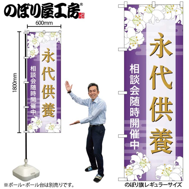 [G] のぼり 永代供養 相談会 A GNB-6686 【受注生産品★2】 | のぼり,レギュラーのぼり,生活,冠婚葬祭 | のぼり屋工房 オンラインカタログ