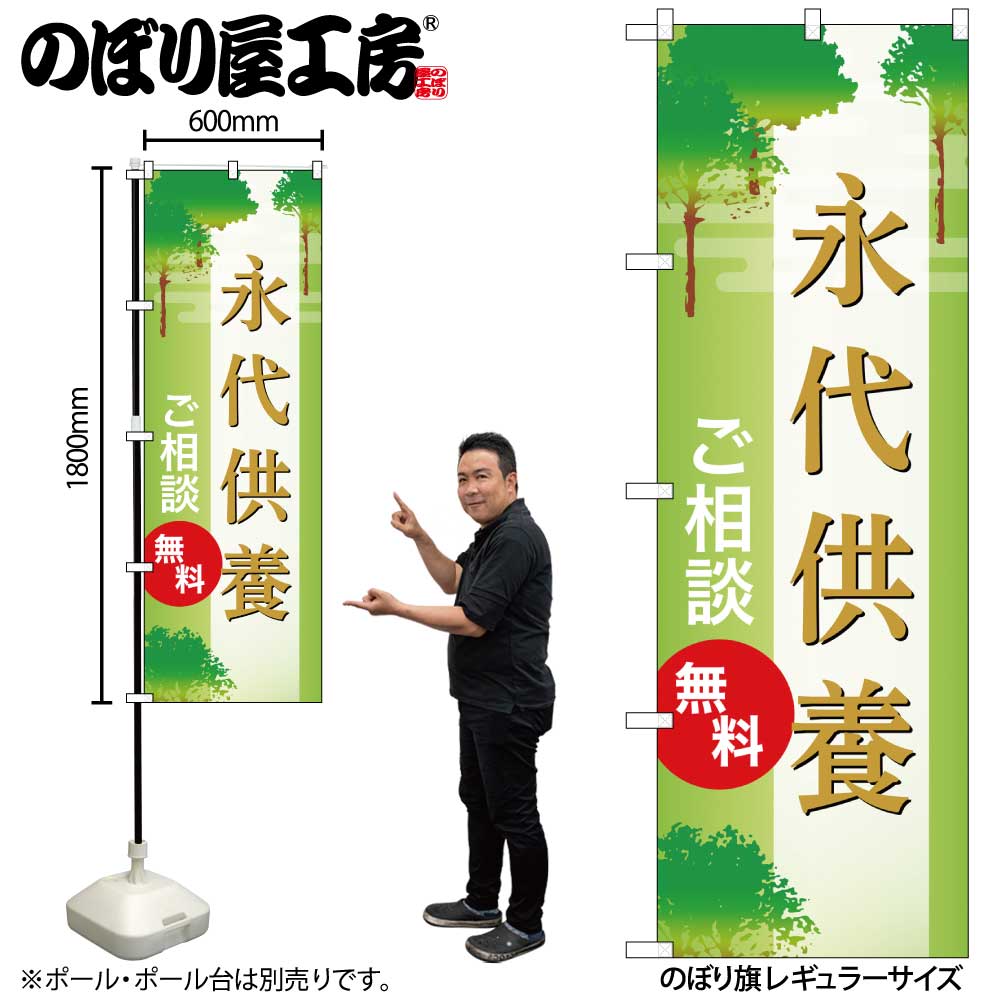 [G] のぼり 永代供養 無料 A GNB-6689 【受注生産品★2】 | のぼり,レギュラーのぼり,レギュラーのぼり,生活,冠婚葬祭 | のぼり屋工房 オンラインカタログ