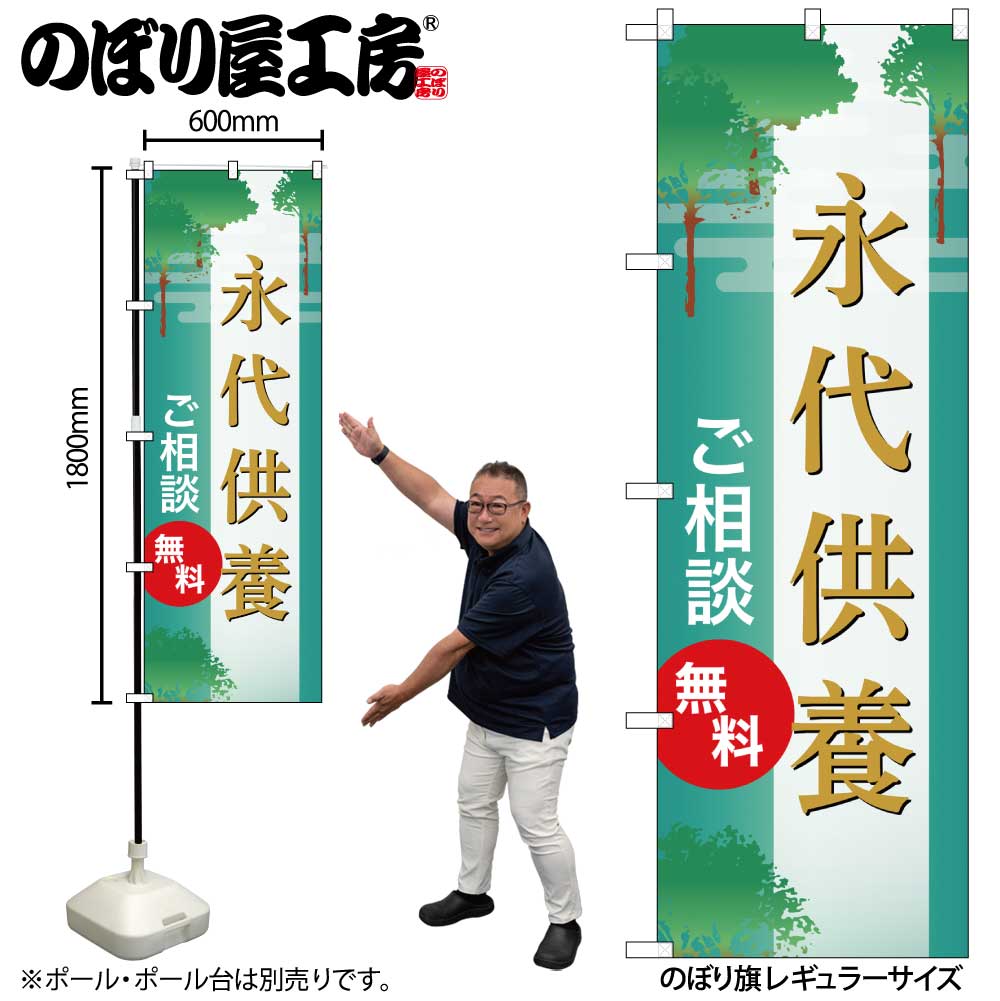 [G] のぼり 永代供養 無料 B GNB-6690 【受注生産品★2】 | のぼり,レギュラーのぼり,レギュラーのぼり,生活,冠婚葬祭 | のぼり屋工房 オンラインカタログ