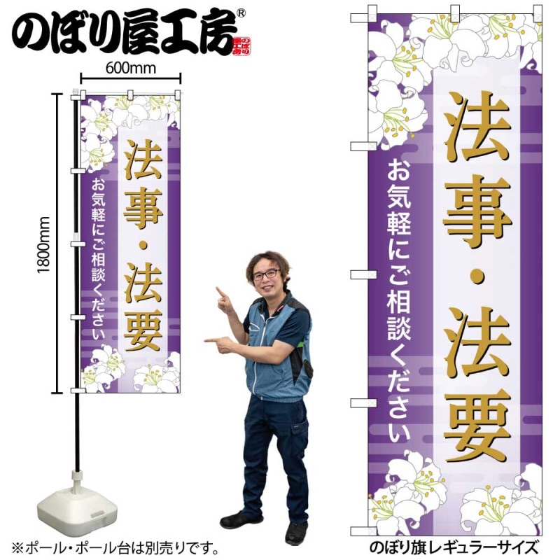 [G] のぼり 法事・法要 ご相談 A GNB-6692 【受注生産品★2】 | のぼり,レギュラーのぼり,生活,冠婚葬祭 | のぼり屋工房 オンラインカタログ