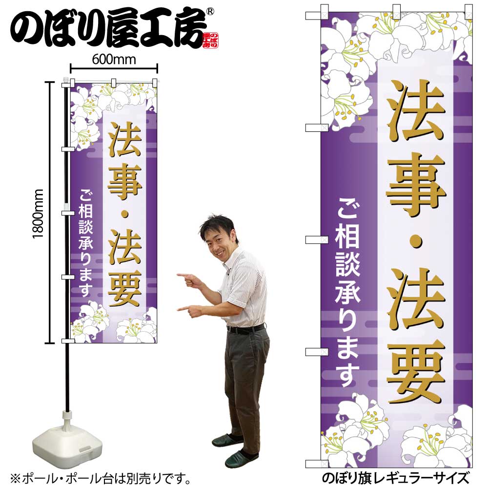 [G] のぼり 法事・法要 承ります A GNB-6698 【受注生産品★2】 | のぼり,レギュラーのぼり | のぼり屋工房 オンラインカタログ