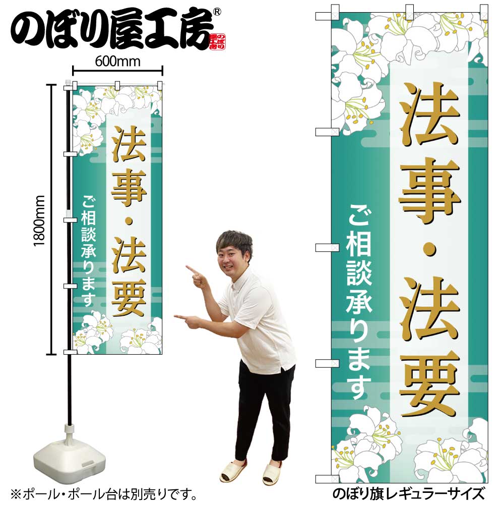 [G] のぼり 法事・法要 承ります B GNB-6699 【受注生産品★2】 | のぼり,レギュラーのぼり,生活,冠婚葬祭 | のぼり屋工房 オンラインカタログ