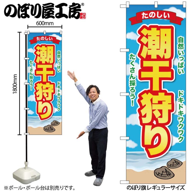 [G] のぼり 潮干狩り GNB-6701 【受注生産品★2】 | のぼり,レギュラーのぼり,レジャー,娯楽 | のぼり屋工房 オンラインカタログ