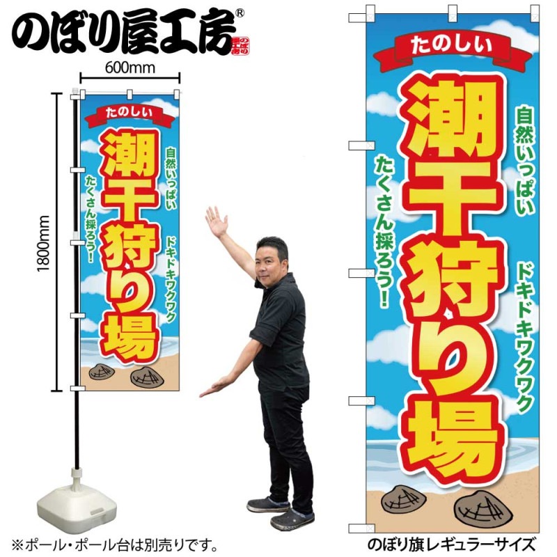 [G] のぼり 潮干狩り場 GNB-6702 【受注生産品★2】 | のぼり,レギュラーのぼり | のぼり屋工房 オンラインカタログ