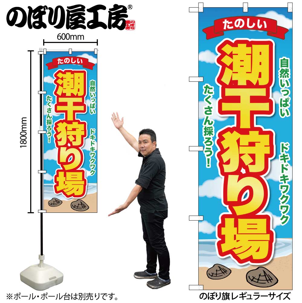 [G] のぼり 潮干狩り場 GNB-6702 【受注生産品★2】 | のぼり,レギュラーのぼり | のぼり屋工房 オンラインカタログ