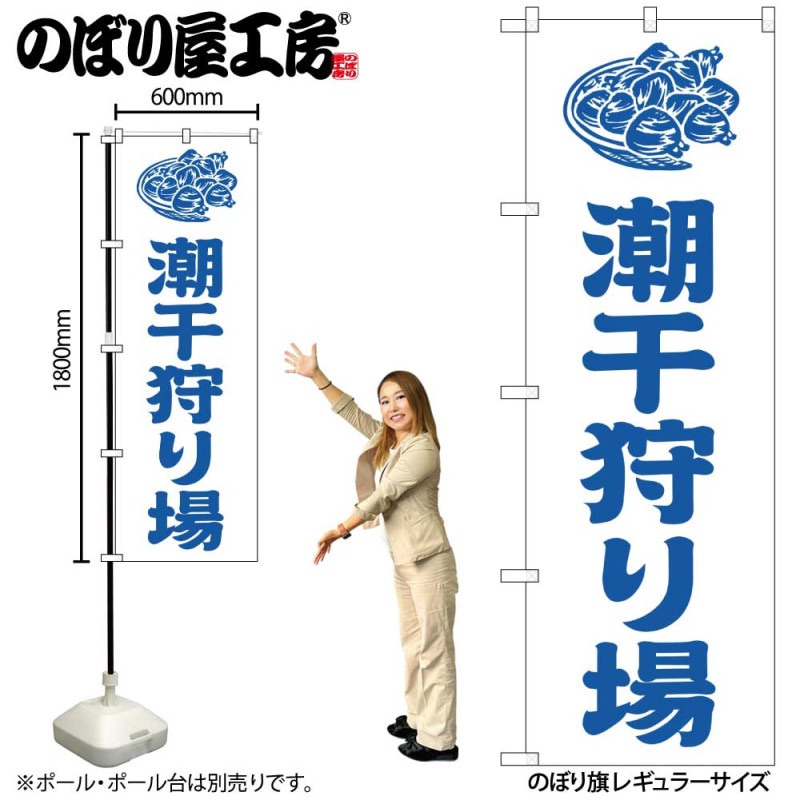 [G] のぼり 潮干狩り場 白 GNB-6709 【受注生産品★2】 | のぼり,レギュラーのぼり | のぼり屋工房 オンラインカタログ