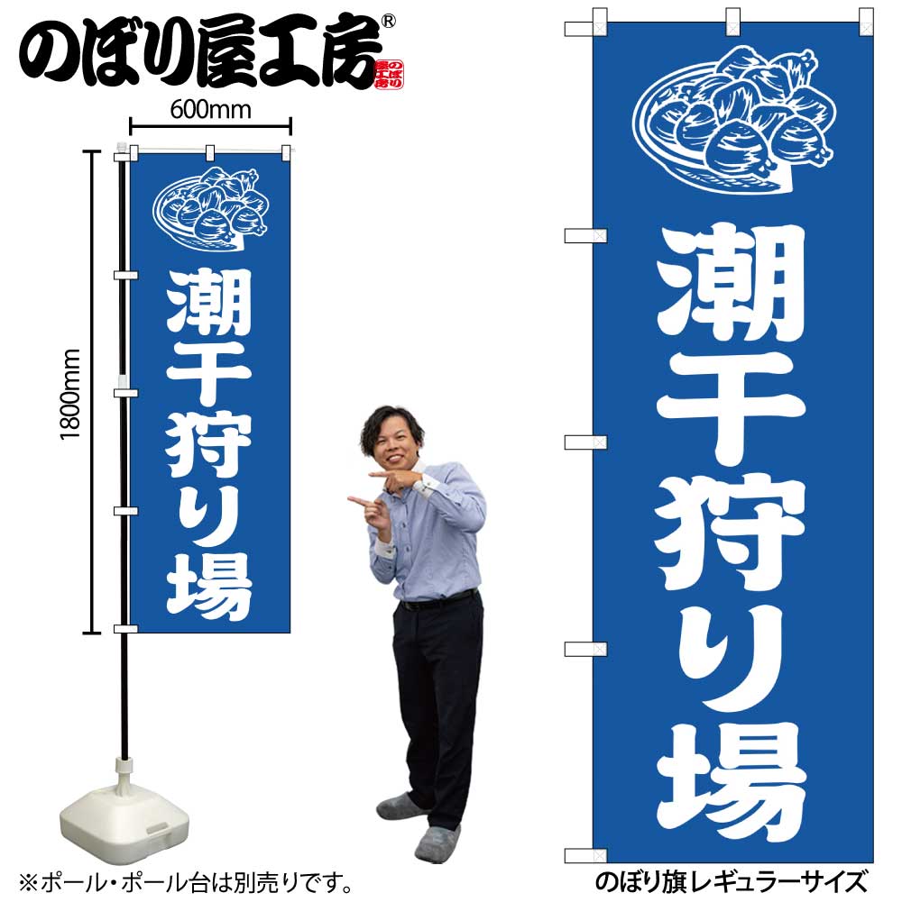 [G] のぼり 潮干狩り場 青 GNB-6711 【受注生産品★2】 | のぼり,レギュラーのぼり | のぼり屋工房 オンラインカタログ
